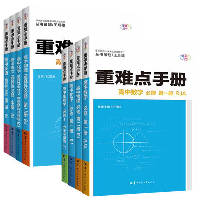 2027新教材重难点手册高中全套