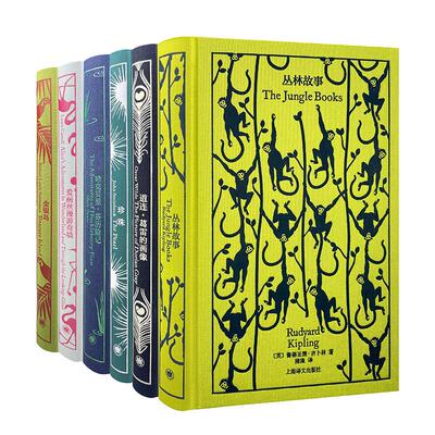 爱丽丝漫游奇境/金银岛/道连葛雷的画像/哈克贝里芬历险记/珍珠/丛林故事 企鹅布纹经典第四辑奇幻冒险上海译文出版社世界名著小说