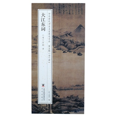 苏轼行草大江东词苏东坡赤壁怀古