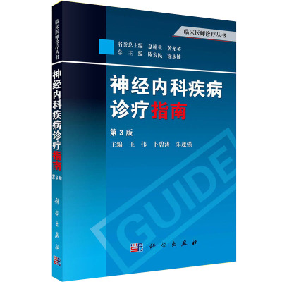 【正版现货】神经内科疾病诊疗指南（第3版）王伟，卜碧涛，朱遂强 等 编  科学出版社临床医师诊疗丛书内科主治医师工具书