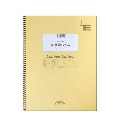 阿多阿修罗管乐队总谱