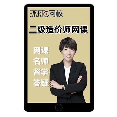 环球网校2026二级造价师工程师网课二造土木建筑水利交通运输2025