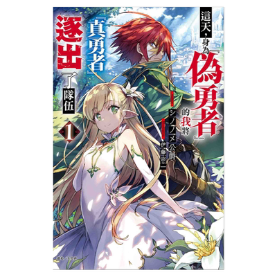 这天，身为『伪勇者』的我将