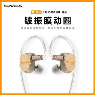 SIVGA 鹊·Que 铍振膜动圈喇叭实木高保真入耳式有线HIFI音乐耳机