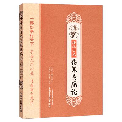 【新华文轩】桂林古本伤寒杂病论张仲景正版原著 中医古典读本伤寒论金匮要略黄竹斋 本经书疏证 临床诊疗用药 中国中医药正版书籍