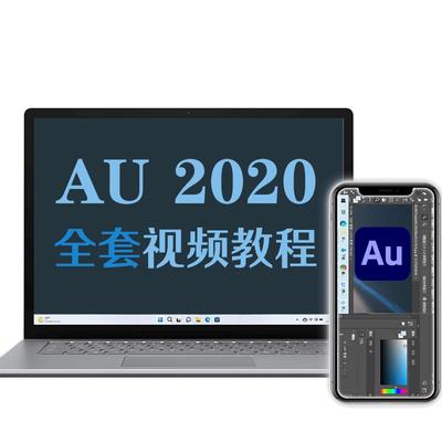 au教程Audition2020视频教程零基础入门到精通基础课程初学者