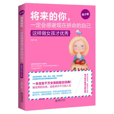 正版养育女孩将来的你，一定会感谢现在拼命的自己 这样做女孩才优秀 青春励志书籍 女孩气质修养提升情商 培养女孩的书青少年教育