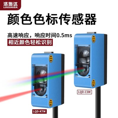 洛施达色标传感器LQD-KTM感应器识别颜色纠偏定位分色智能LQD-CSM