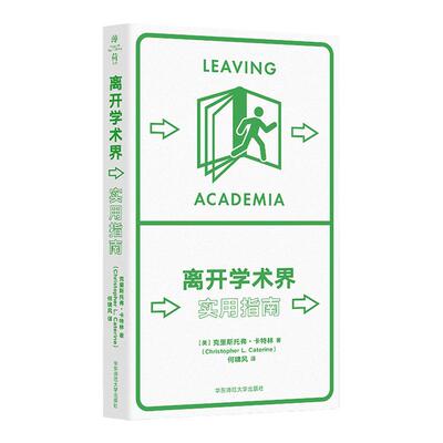 离开学术界 实用指南 薄荷实验丛书 应对职业转型 精装 华东师范大学出版社