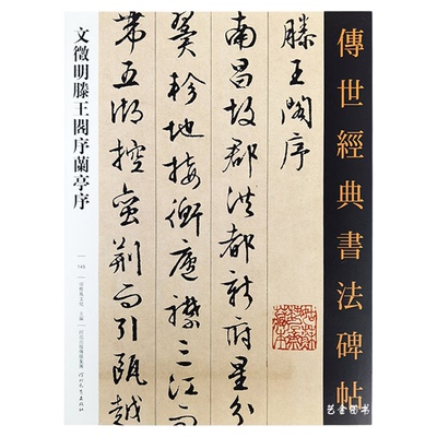 文征明腾王阁序兰亭序原大高清