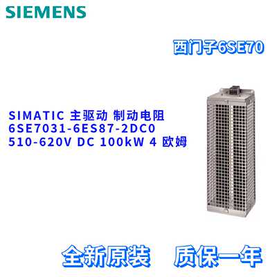 议价西门子 6SE7031-6ES87-2DC0 主驱动 制动电阻器 6SE70316ES87