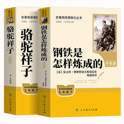 2026人教版钢铁是怎样炼成的和骆驼祥子原著正版人民教育出版社钢铁是怎么炼成七年级必读书目推荐阅读下册初中课外阅读书完整版