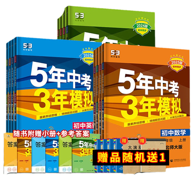 5年中考3年模拟初中全套