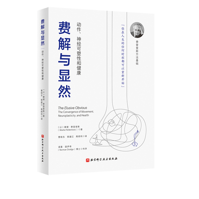 费解与显然北京科学技术出版社