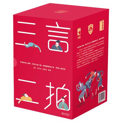 当当网 三言二拍 未删节插图典藏版套装 作家大冰版本 写透江湖传奇故事 不愧是小说版《清明上河图》 大星文化出品 文学正版书籍