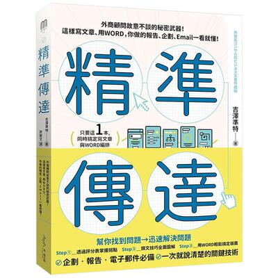 【现货】  精准传达：外商顾问故意不谈的秘密武器！这样写文章、用WORD，你做的报告、企划、Email一看就懂！中文繁体职场工