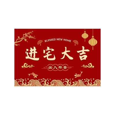 朴慕旗舰店乔迁新居红色中式地垫