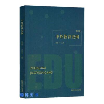 中外教育史第三版胡金平