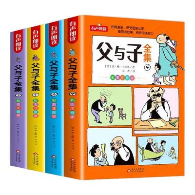 父与子书全集漫画书正版注音版一年级小学生二年级课外阅读书籍完整版6岁7岁8搞笑漫画书连环画彩图带拼音书看图讲故事