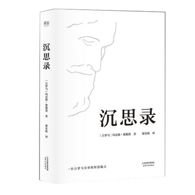 沉思录 玛克斯 奥勒留 著 梁实秋译本 精装版 斯多葛哲学派 为人处世律己待人之道 哲学知识读物 正版书籍【凤凰新华书店旗舰店】