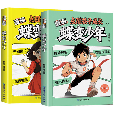 【抖音同款】漫画蝶变少年 点醒孩子学习 点醒孩子成长 帮孩子走出成长困境的励志漫画成长启蒙唤醒内驱力正版书籍