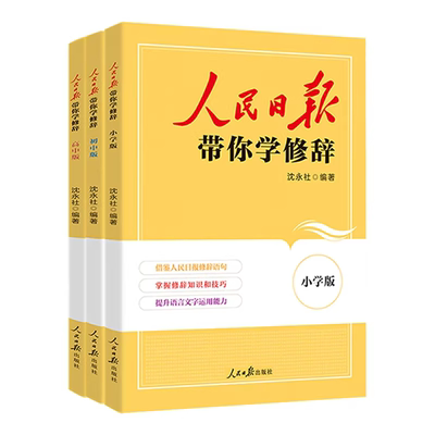 认准正版人民日报带你学修辞