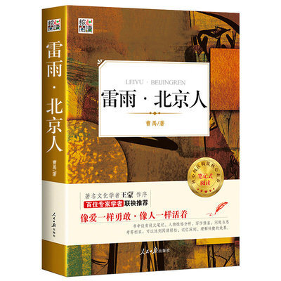 雷雨北京人曹禺原著正版老师推荐适合青少年中小学生四五六年级语文课外同步阅读书籍近现代文学小说世界经典名著儿童文学书目全套
