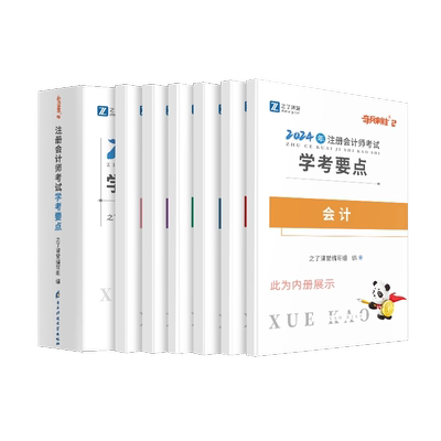 之了课堂注册会计师奇兵制胜2