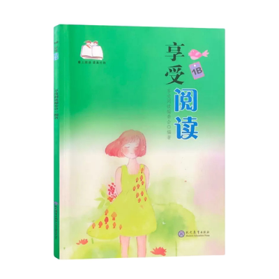 享受阅读1b现代教育出版社小学