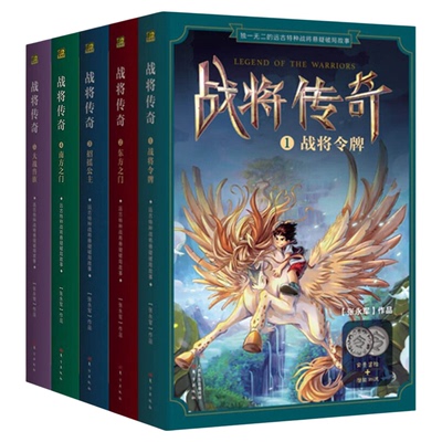 战将传奇第一辑1-5册战将令牌 +东方之门+招摇公主+南方之门+大战兽族