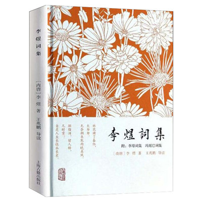【新华文轩】李煜词集 (南唐)李煜 正版书籍小说畅销书 新华书店旗舰店文轩官网 上海古籍出版社