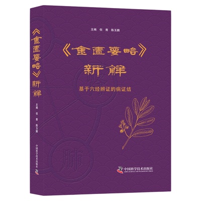 正版《金匮要略》新解 中医入门正气存内治癌实录扶阳临证备要凭脉辩证 运气要诀 焦氏头针中医经典书籍