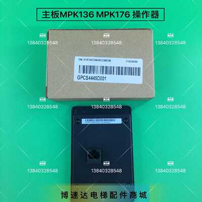 议价博林特电梯主板操作器/博林特AllMPK136 176操作器GPCS4449