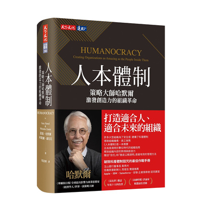 【预售】人本体制：策略大师哈默尔激发创造力的组织革命 盖瑞哈默尔 米凯尔萨尼尼 港台原版进口管理领导 善本图书