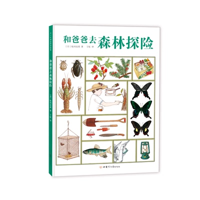 和爸爸去森林探险 松冈达英 科普 绘本 自然 森林 野外 探险 图鉴 郊游 露营 野炊 爱心树 正品