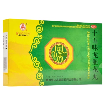 【藏王天宝】十五味龙胆花丸0.3g*30丸/盒支气管炎哮喘咳嗽痰多止咳化痰清肺平喘