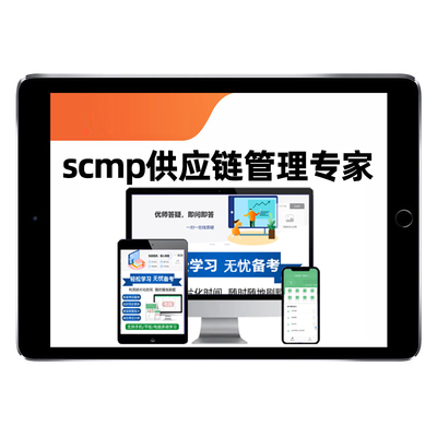scmp供应链管理专家历年真题题库
