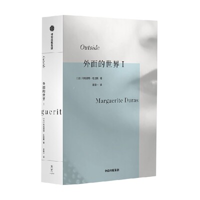 外面的世界I玛格丽特杜拉斯