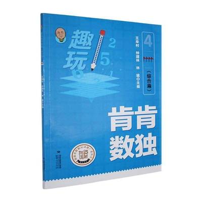 趣玩肯肯数独(综合篇)生活休闲