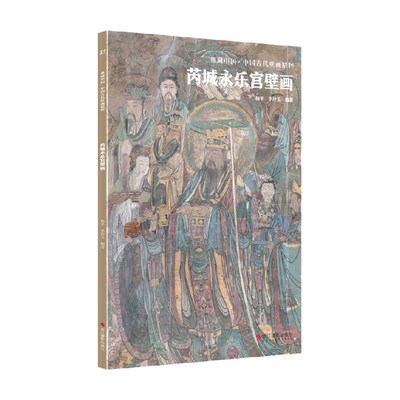 典藏中国 中国古代壁画精粹 芮城永乐宫壁画 杨平 著 艺术