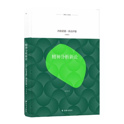 【译林人文精选】精神分析新论(德语原文译出，简体中文版 弗洛伊德经典著作)