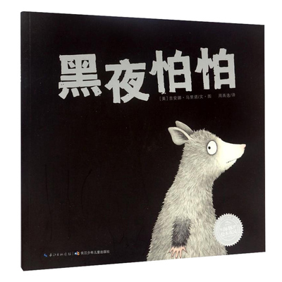 【点读版】黑夜怕怕（平）