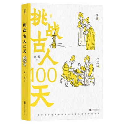 后浪正版现货 挑战古人100天 历史传统文化 古人搞笑日常历史书籍