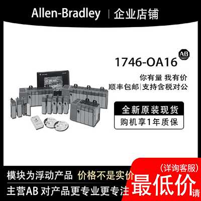 1746-OA16 AB罗克韦尔PLC模块输入输cpu质保一年