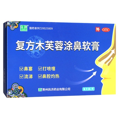 【良济】复方木芙蓉涂鼻软膏2g*1支/盒