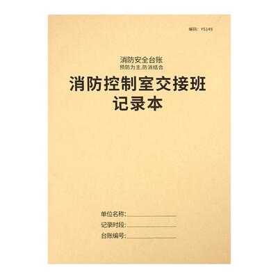 消防安全管理台账本交接班记录本