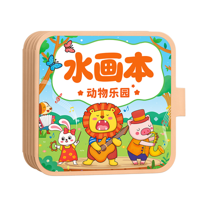儿童神奇水画本反复涂鸦图画本