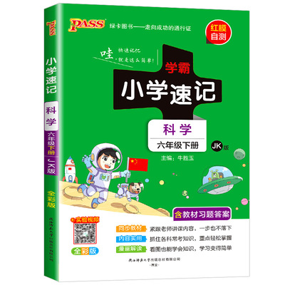 小学学霸速记六年级下册科学教科