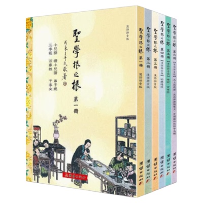 圣学根之根繁体竖排大字注音版因缘生著(彩色全7册)