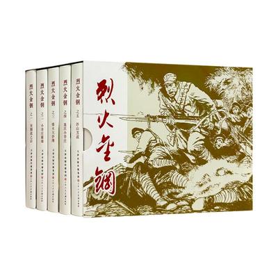 烈火金钢 全5册 32开精装连环画小人书 突围战之后 小李庄罹难 烽火大沙滩 血沃小李庄 沙山苦战 津美连环画 天津人民美术出版社